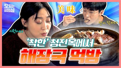 너무 착한 가게의 해장국 먹방 오지는 실험실 Ep10 Youtube