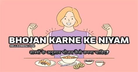 Bhojan Karne Ke Niyam शास्त्रों के अनुसार भोजन कैसे करना चाहिए