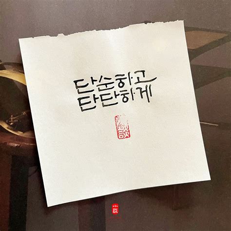 단순하고 단단하게 소담캘리