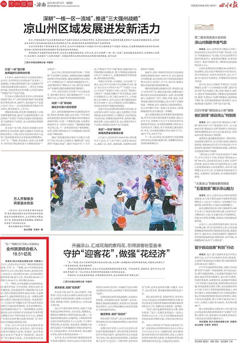 川报聚焦 五一假期252万余人次游凉山 全州旅游综合收入1851亿元四川在线