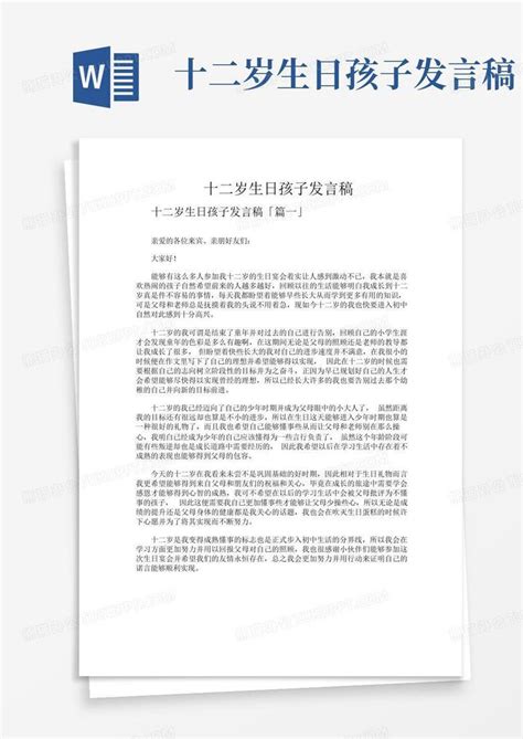 十二岁生日孩子发言稿word模板下载编号lmnjmxmm熊猫办公