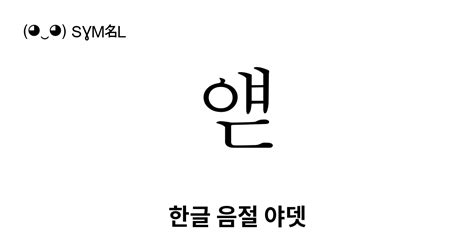 얟 한글 음절 야뎃 유니코드 번호 Uc59f 📖 기호의 의미 알아보기 복사 And 📋 붙여넣기 ‿ Symbl