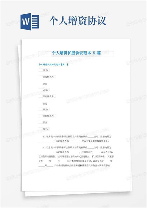 个人增资扩股协议范本5篇word模板下载编号qmyyapbd熊猫办公
