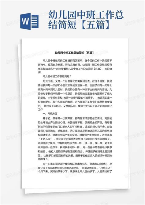 幼儿园中班工作总结简短【五篇】word模板下载编号lpmdggeo熊猫办公