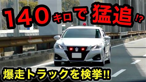 【140キロで猛追⁉️】一般道を爆走するトラックが覆面パトカーに捕まる‼️ サイレン 警察 取り締まり Youtube