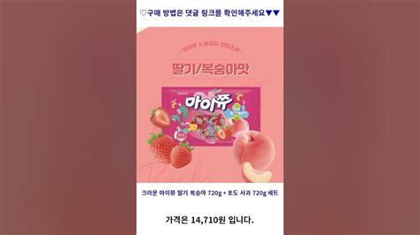 크라운 마이쮸 딸기 복숭아 720g 포도 사과 720g 세트 1세트 가성비 꿀맛 Shorts 내돈내산video Youtube