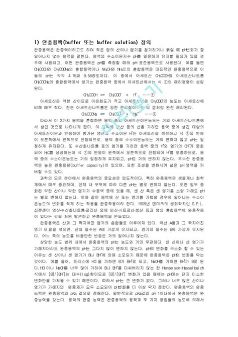 화학 완충용액 정의 및 제조방법과학수행평가