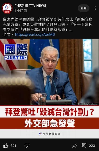 拜登 「毀滅台灣」計畫 閒聊板 Dcard