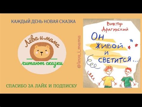 Аудиосказка В. Драгунский "Он живой и светится" из цикла рассказов ...
