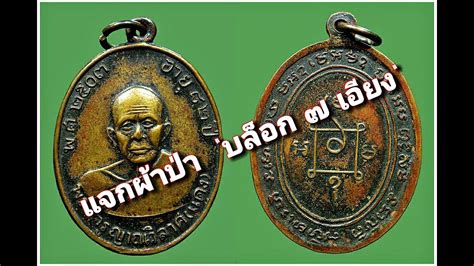 หลวงพ่อแดง วัดเขาบันไดอิฐ แจกผ้าป่า ปี16 บล็อก ๗ เอียง Youtube