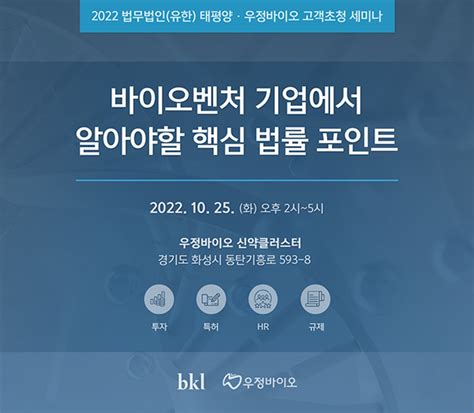 법무법인 태평양 25일 바이오벤처를 위한 핵심 법률 포인트 세미나