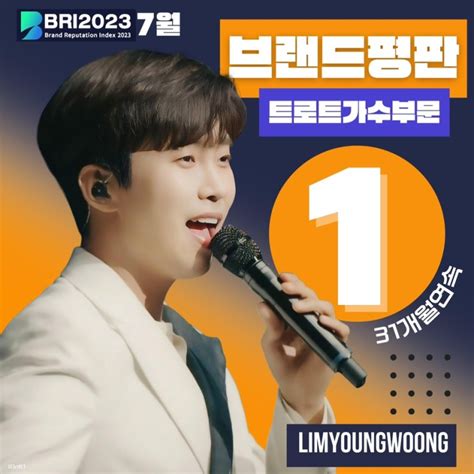 임영웅 브랜드평판 7월 트로트 가수 부문 31개월 연속 압도적 1위 네이버 블로그