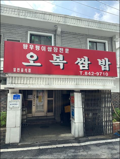 [충주 밥집] 충주 오복쌈밥 박서준 쌈밥 우렁이쌈밥 제육볶음 충주맛집 가볼만한곳 충주찐맛집 Feat 내돈내산