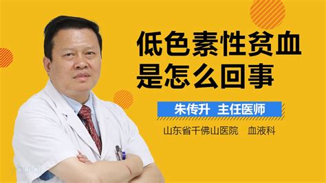 红细胞体积低色素性贫血常见于什么情况 有来医生