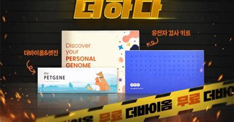 게시판 마크로젠 네고왕과 유전자 검사 서비스 할인 행사