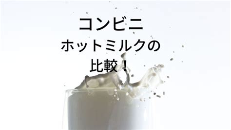 コンビニのホットミルクの比較まとめ！好みに合わせてどれがいいのか？ カフェの達人