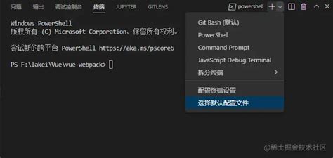 如何在vs Code中把默认终端设置为bash 掘金