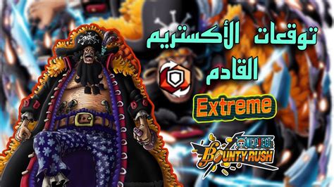 توقعات الاكستريم القادم بعد ايس🔥و ياماتو ️bounty Rush One Piece Youtube