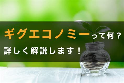 ギグエコノミー拡大で今後、働き方は変わっていくのか？