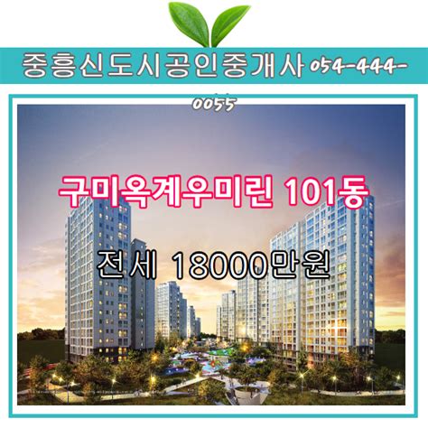 옥계동 아파트 구미옥계우미린 101동 전세를 소개합니다 네이버 블로그
