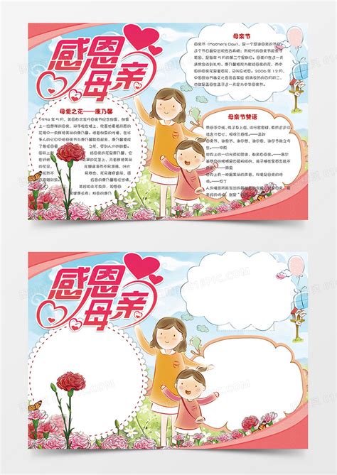 可爱感恩母亲节word手抄报小报模板word模板免费下载编号8vgkawer1图精灵