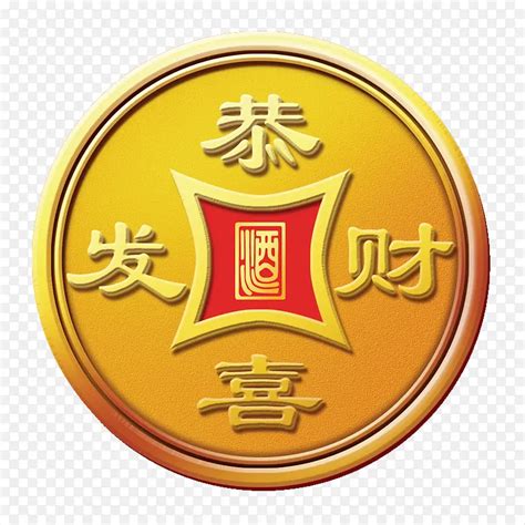 恭喜发财PNG图片素材下载 图片编号ylbjolvo 免抠素材网
