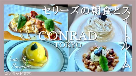 コンラッド東京 セリーズの絶品朝食スイートルームを詳細に宿泊レビュー【conrad Tokyo】 Youtube