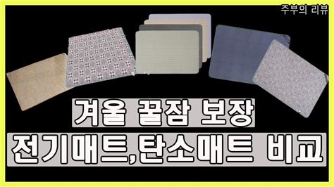 전기장판 비교전기매트 추천카본 탄소매트 추천 한일의료기탑한일일월겨울애 한일캠핑 전기매트거실용 Youtube