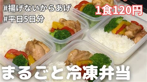 1食120円 揚げないからあげで平日5日分の弁当作り置き｜まるごと冷凍弁当 Youtube