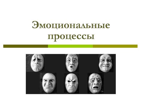 Эмоциональные процессы - презентация онлайн