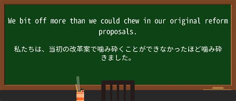英単語bite off more than can chewを徹底解説意味使い方例文読み方 おもしろい英文法