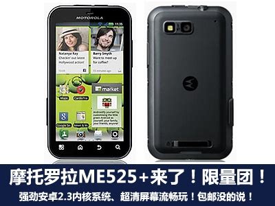 Moto ME525 Defy 戴妃 团购 惊爆价团购极品新款摩托手机图片 价格 包邮 Z团 ZOL商城