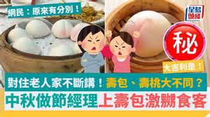 壽包vs壽桃？中秋做節酒樓送壽桃 食客嬲爆投訴經理「對老人家講個壽包上得」 網民：原來有分別！