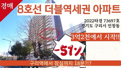 경기도 구리시 인창동 아파트 경매 8호선 구리역 더블역세권인데 3억원대 경매시작별내선8호선구리역에서 잠실까지 18분대
