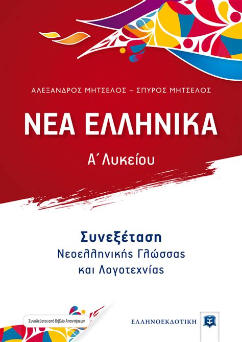 ΝΕΑ ΕΛΛΗΝΙΚΑ Α ΛΥΚΕΙΟΥ ΣΥΝΕΞΕΤΑΣΗ ΝΕΟΕΛΛΗΝΙΚΗΣ ΓΛΩΣΣΑΣ ΚΑΙ ΛΟΓΟΤΕΧΝΙΑΣ Βιβλιοπωλεία Εκδόσεις
