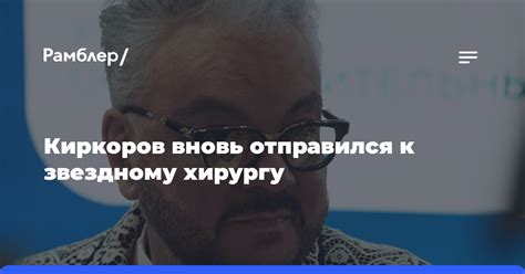 Киркоров вновь отправился к звездному хирургу Рамблер новости