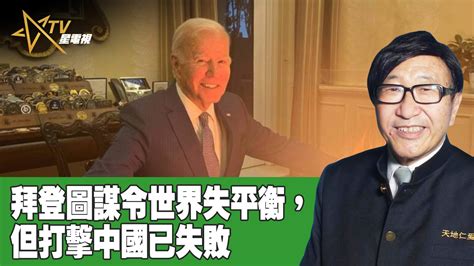 【時事觀察】梁燕城 ：拜登圖謀令世界失平衡，但打擊中國已失敗 星島日報