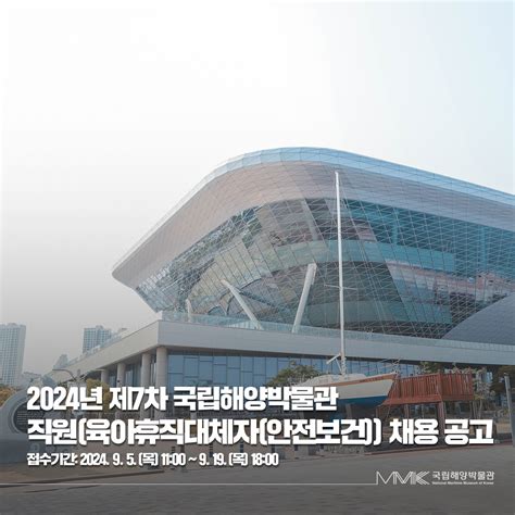 국립해양박물관 📢2024년 제7차 국립해양박물관 직원육아휴직대체자안전보건 채용 공고 국립해양박물관은 해양문화와 해양수산업의 유산을 발굴·보존·연구 및 전시함으로써
