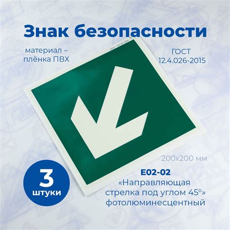 Информационная наклейка СТАНДАРТ Е02 02 Направляющая стрелка под