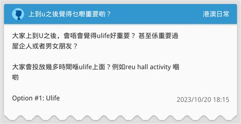 上到u之後覺得乜嘢重要啲？ 港澳日常板 Dcard