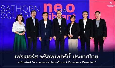 เฟรเซอร์ส พร็อพเพอร์ตี้ ประเทศไทย เผยโฉมใหม่ สาทรสแควร์ Neo Vibrant