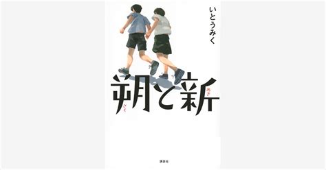 朔と新いとう みく講談社BOOK倶楽部