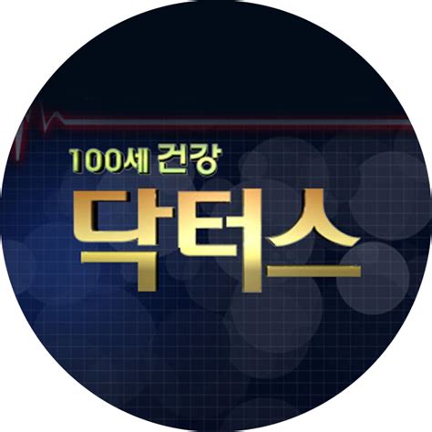 응급실 24 핫클립 100세 건강 닥터스 만나면 좋은 친구 Mbc