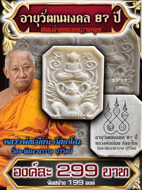 รุ่นพระสมเด็จทรงพญาครุฑ อายุวัฒนมงคล 87 ปี กระดูกช้างแกะ หลวงพ่อเมียน วัดจะเนียงวนาราม อำเภอ