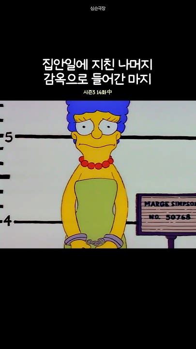 집안일에 지친 나머지 감옥으로 들어간 마지 Youtube