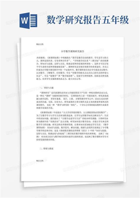 最新小学数学课例研究报告Word模板下载 编号qngzydmx 熊猫办公