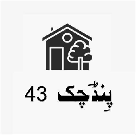میرا سوہنا پنڈ چک 43