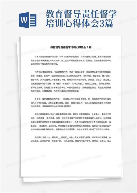教育督导责任督学培训心得体会3篇word模板下载编号lydaproo熊猫办公