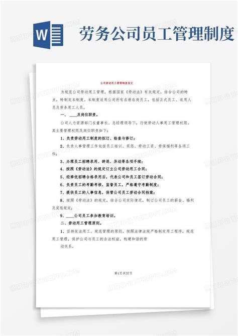 公司劳动用工管理制度范文8篇word模板下载编号qnvpgrnr熊猫办公