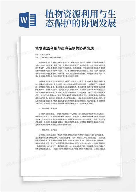 植物资源利用与生态保护的协调发展Word模板下载 编号qwakzkkm 熊猫办公